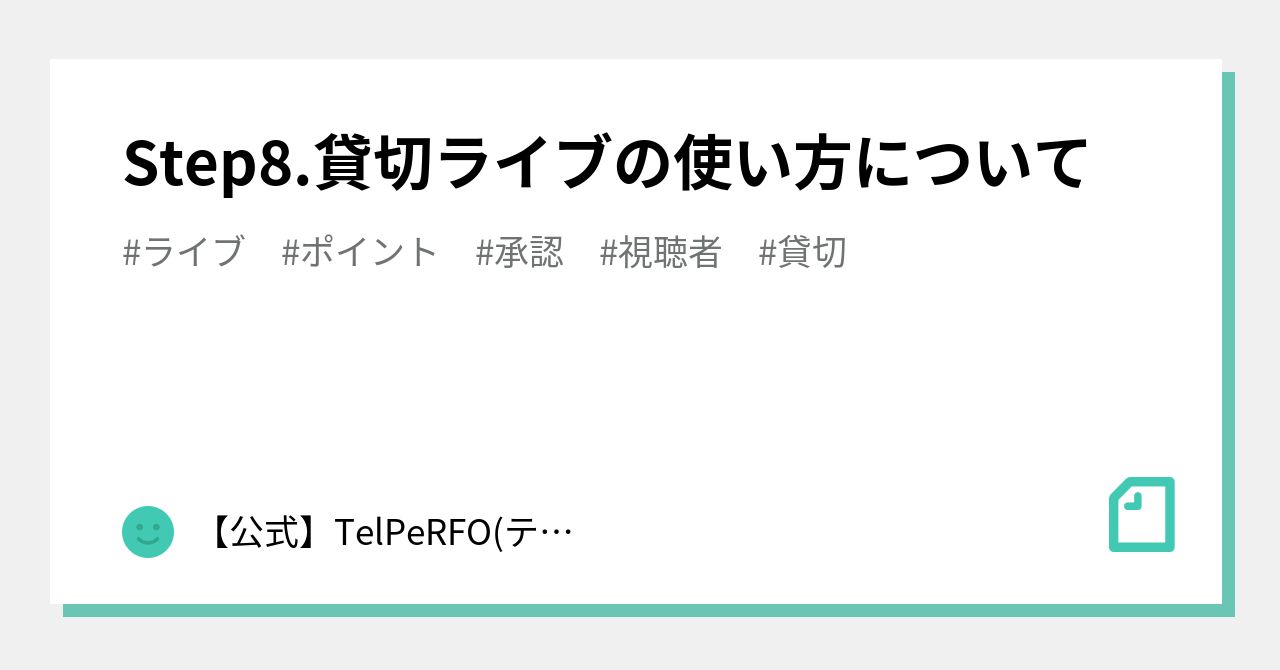 Step8.貸切ライブの使い方について｜【公式】TelPeRFO(テレパフォ)
