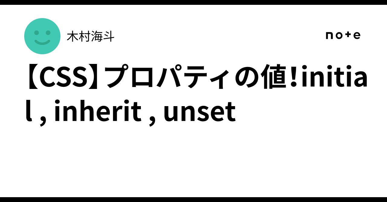 【CSS】プロパティの値！initial , inherit , unset｜木村海斗