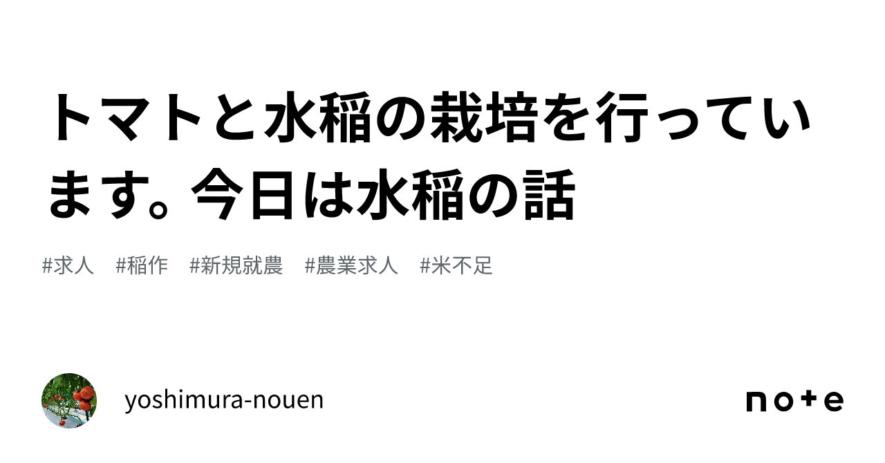 トマトと水稲の栽培を行っています。今日は水稲の話｜yoshimura-nouen