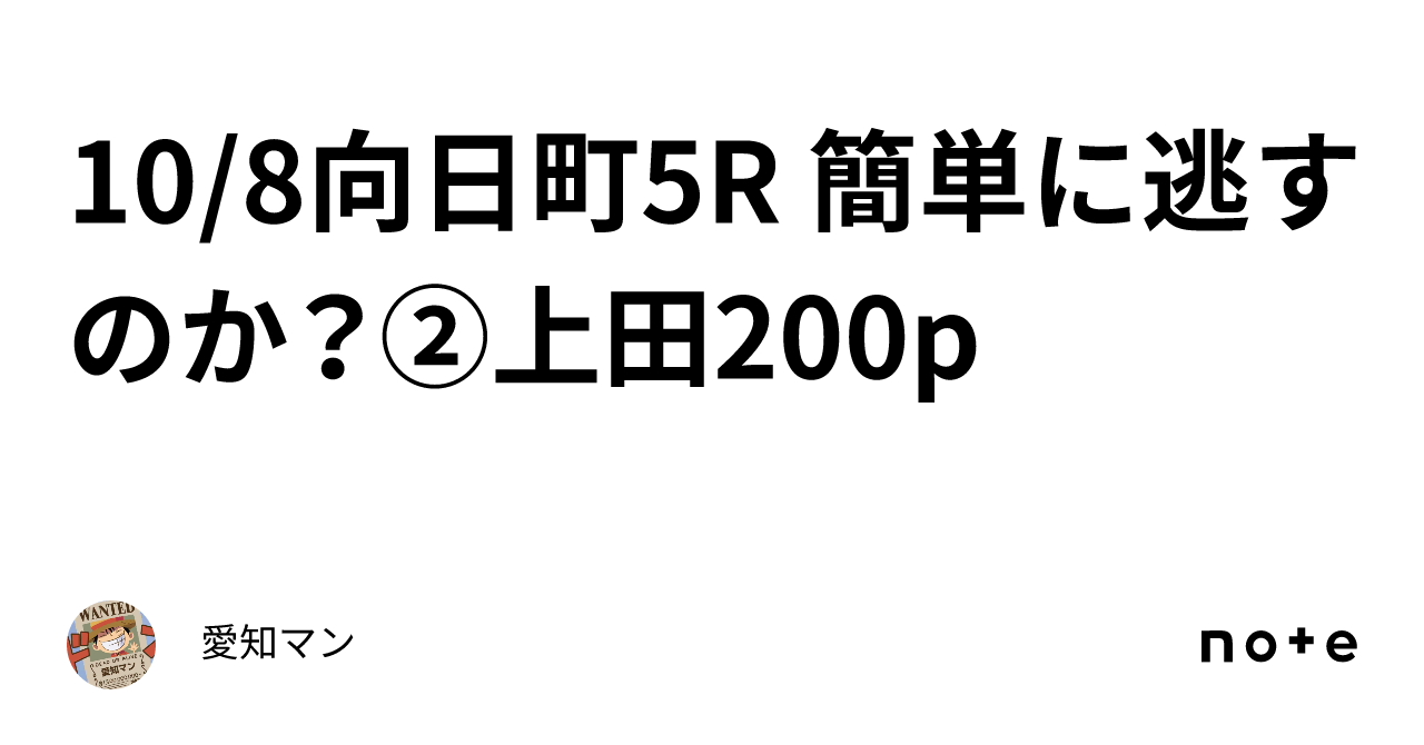 10/8向日町5R 簡単に逃すのか？②上田200p｜愛知マン