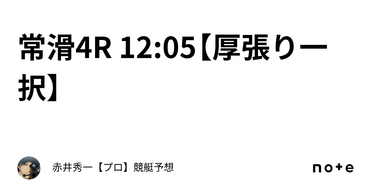 常滑4R 12:05【厚張り一択】｜赤井秀一👑【プロ】🔥競艇予想🔥