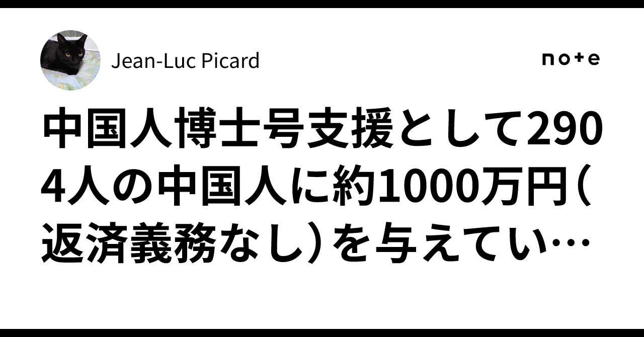 中国人🇨🇳博士号支援として2904人の中国人に約1000万円（返済義務なし）を与えていたということだが、これはいつ、誰が決めたのか？最終的に誰 ...