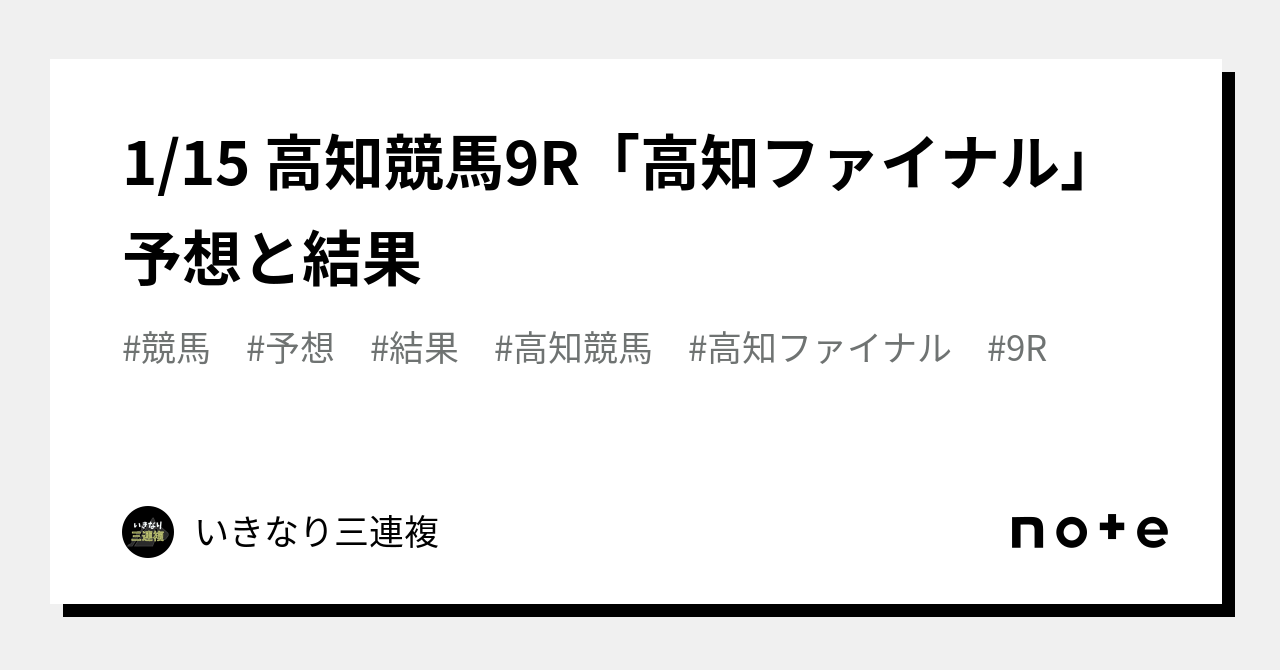 1/15 高知競馬9R「高知ファイナル」予想と結果｜いきなり三連複｜note