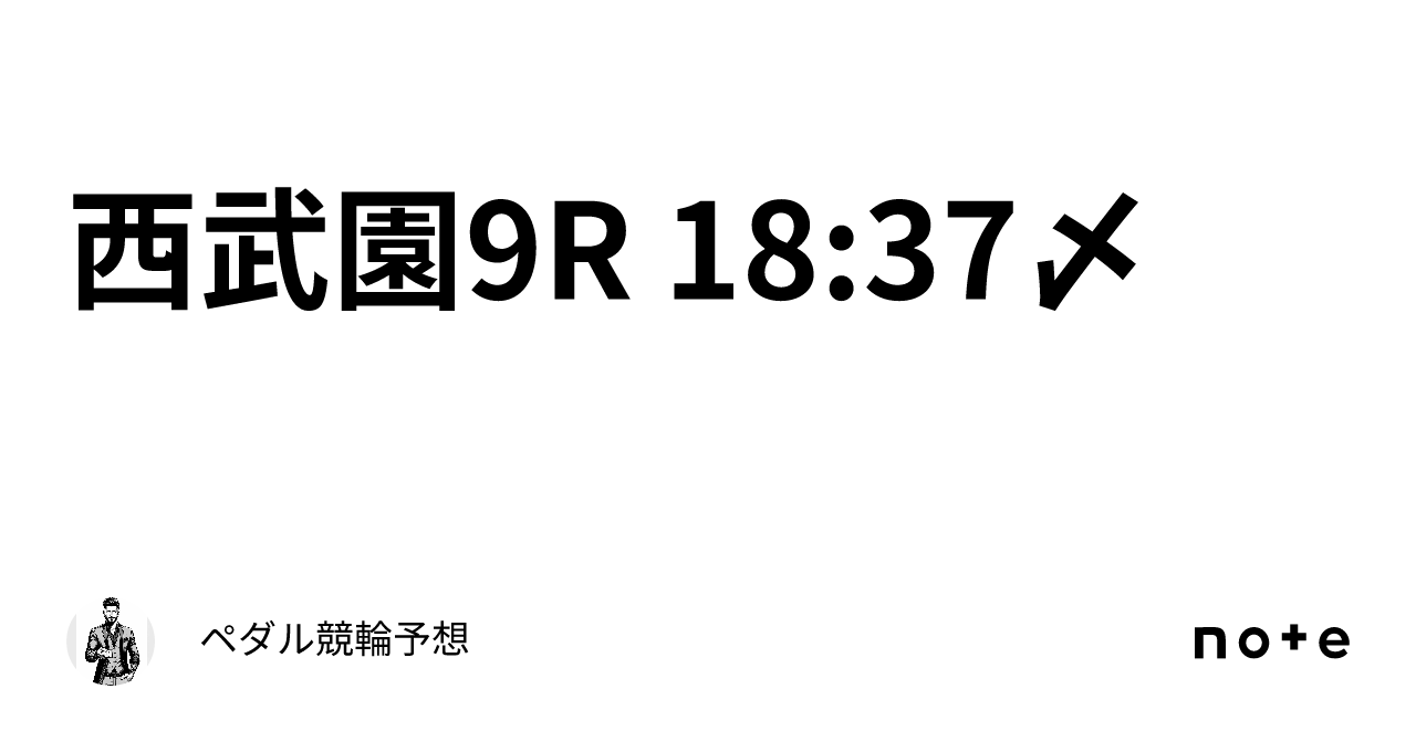 西武園9R 18:37〆｜ペダル競輪予想