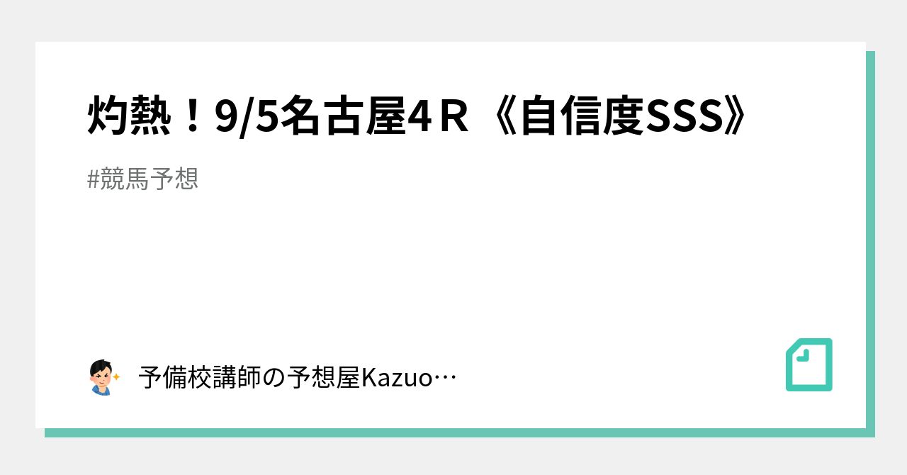 灼熱！9/5名古屋4R《自信度SSS》｜予備校講師の予想屋Kazuo@競馬・オートレース｜note