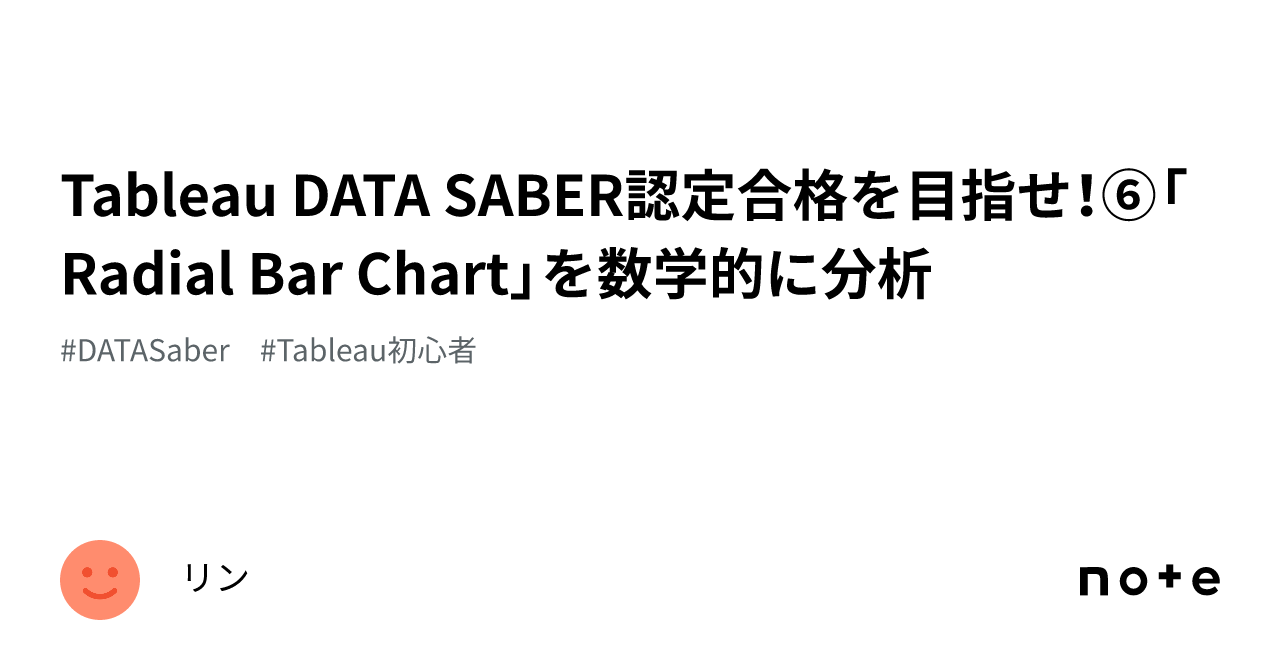 Tableau DATA SABER認定合格を目指せ！⑥「Radial Bar Chart」を数学的に分析｜リン