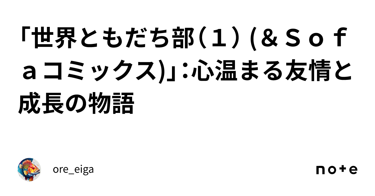 「世界ともだち部（1） (＆Sofaコミックス)」：心温まる友情と成長の物語｜ore_eiga