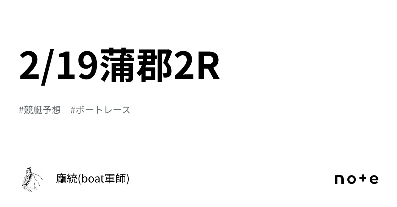 2/19蒲郡2R｜龐統(boat軍師)