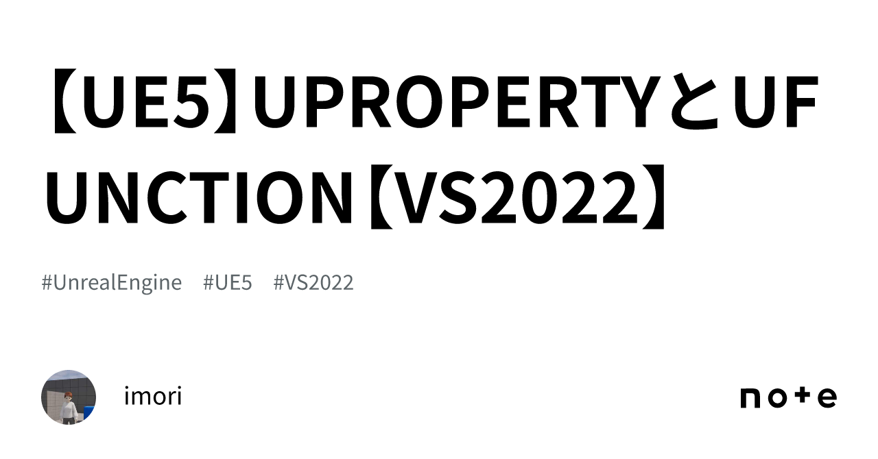 【UE5】UPROPERTYとUFUNCTION【VS2022】｜やす＠個人ゲーム開発