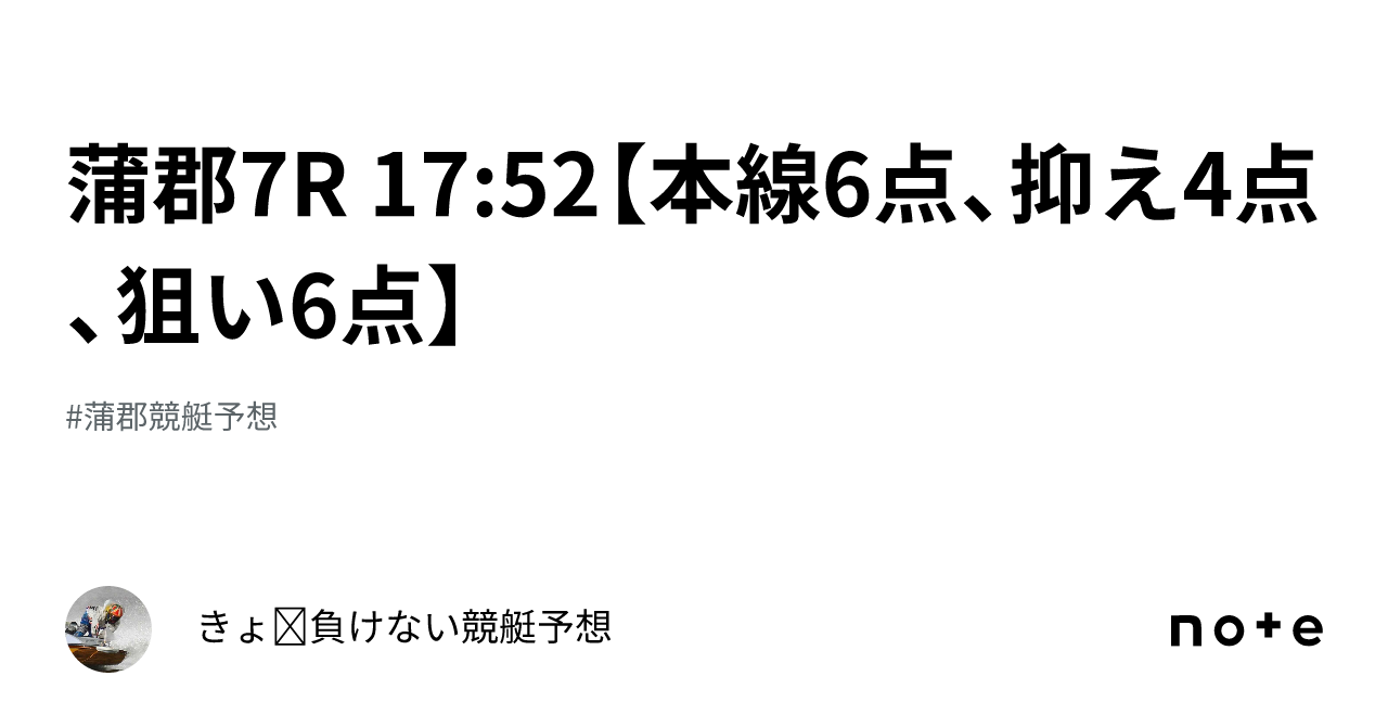 蒲郡7R 17:52【本線6点、抑え4点、狙い6点】｜きょ🛥負けない競艇予想