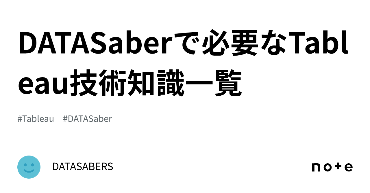 DATASaberで必要なTableau技術知識一覧｜DATASABERS