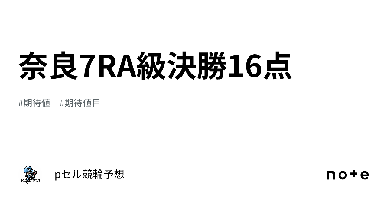 奈良7RA級決勝🔥🔥16点🔥🔥｜pセル競輪予想