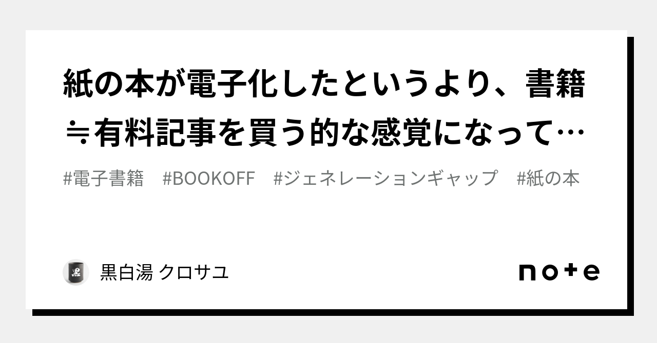 紙の本が電子化したというより、書籍≒有料記事を買う的な感覚になっている気がする｜Warimizu