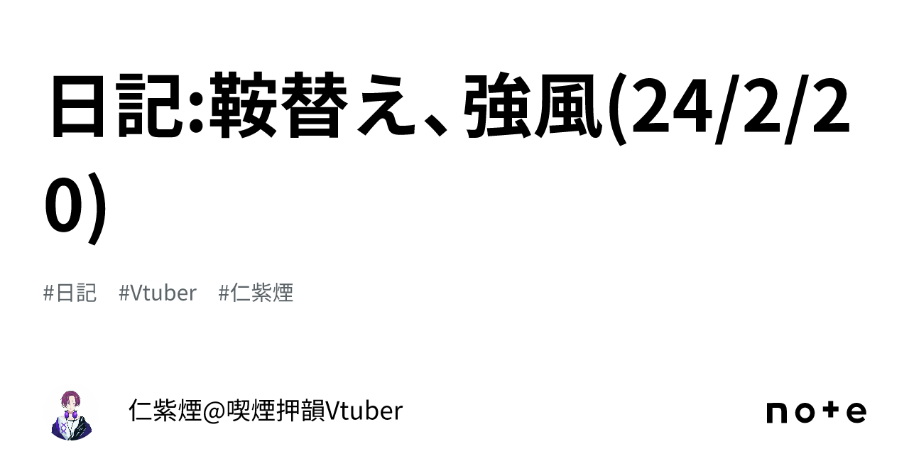 日記:鞍替え、強風(24/2/20)｜仁紫煙@喫煙押韻Vtuber