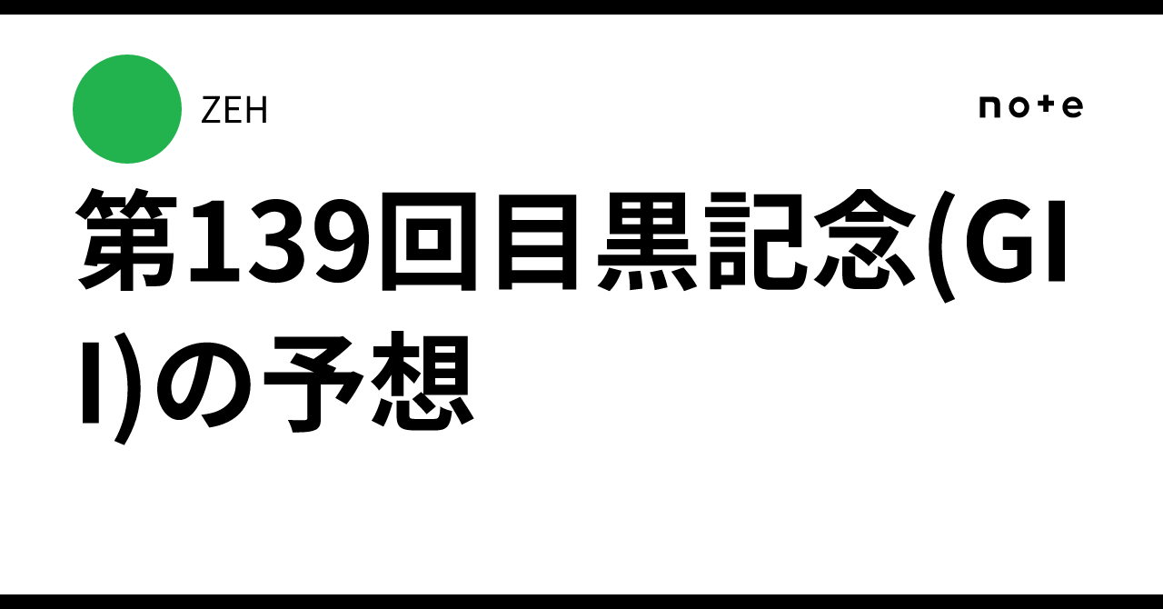 第139回目黒記念(GII)の予想｜ZEH