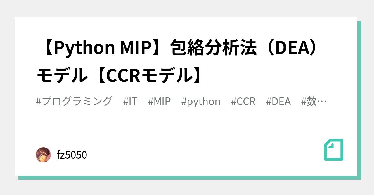 【Python MIP】包絡分析法（DEA）モデル【CCRモデル】｜fz5050
