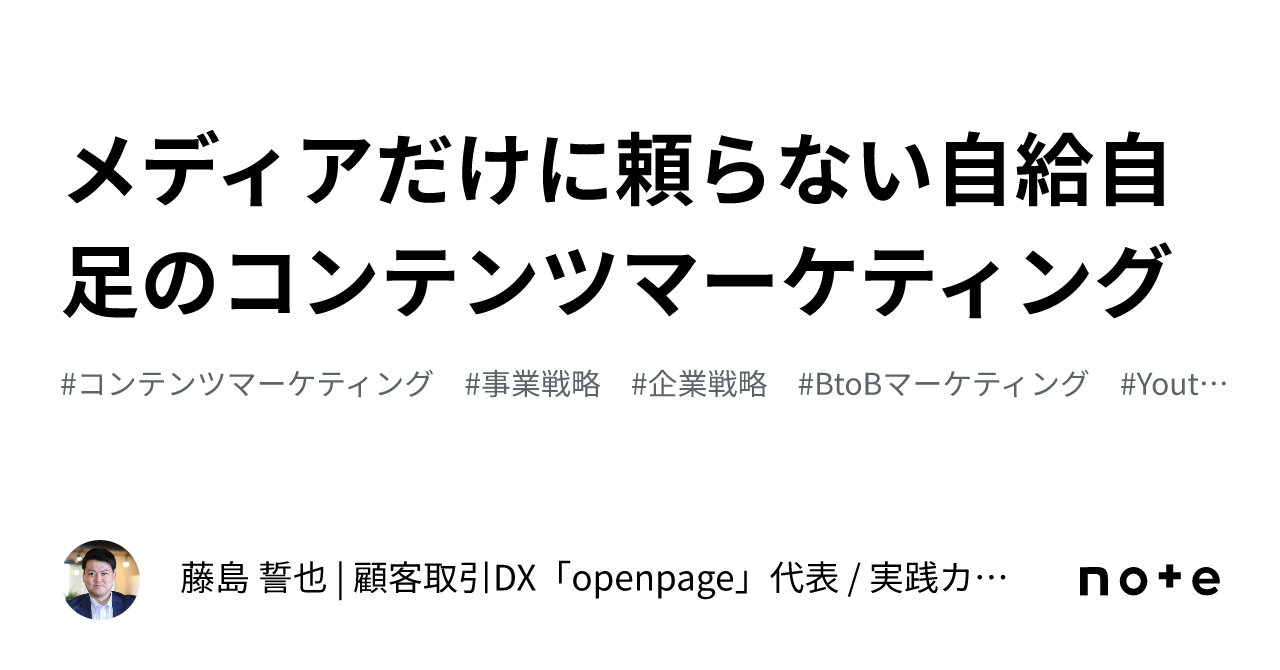 メディアだけに頼らない自給自足のコンテンツマーケティング｜藤島 誓也 | 顧客取引DX「openpage」代表 / 実践カスタマーサクセス（日経BP）著者