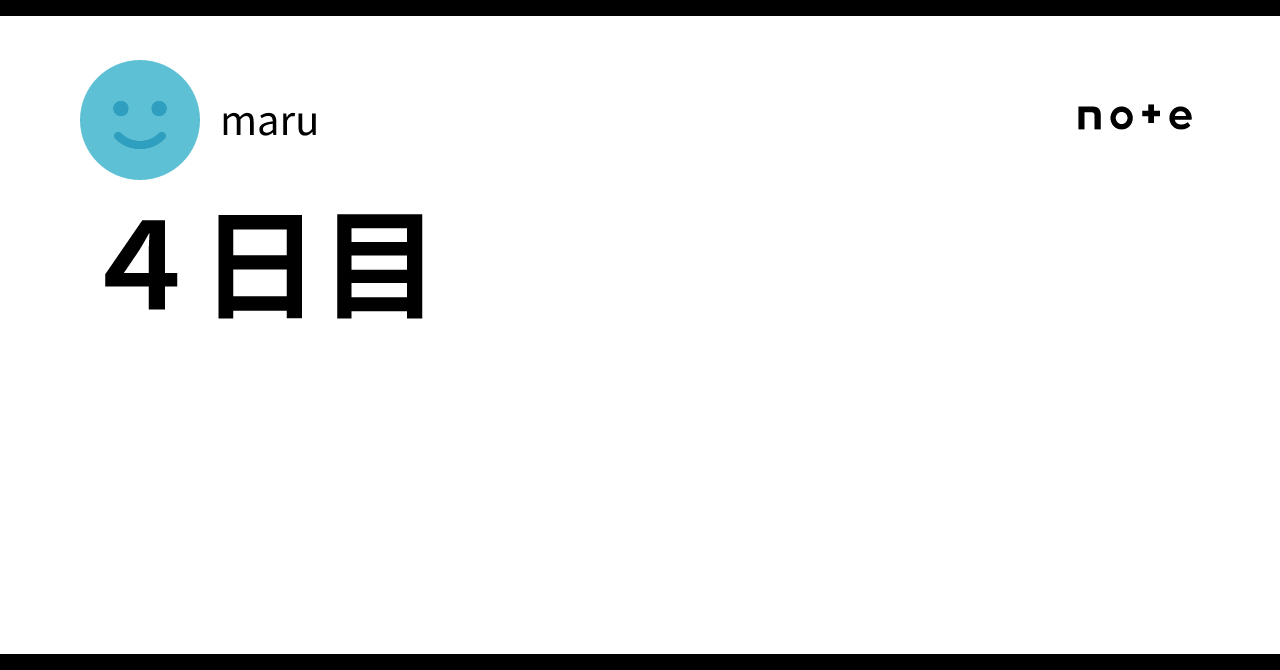 4日目｜maru