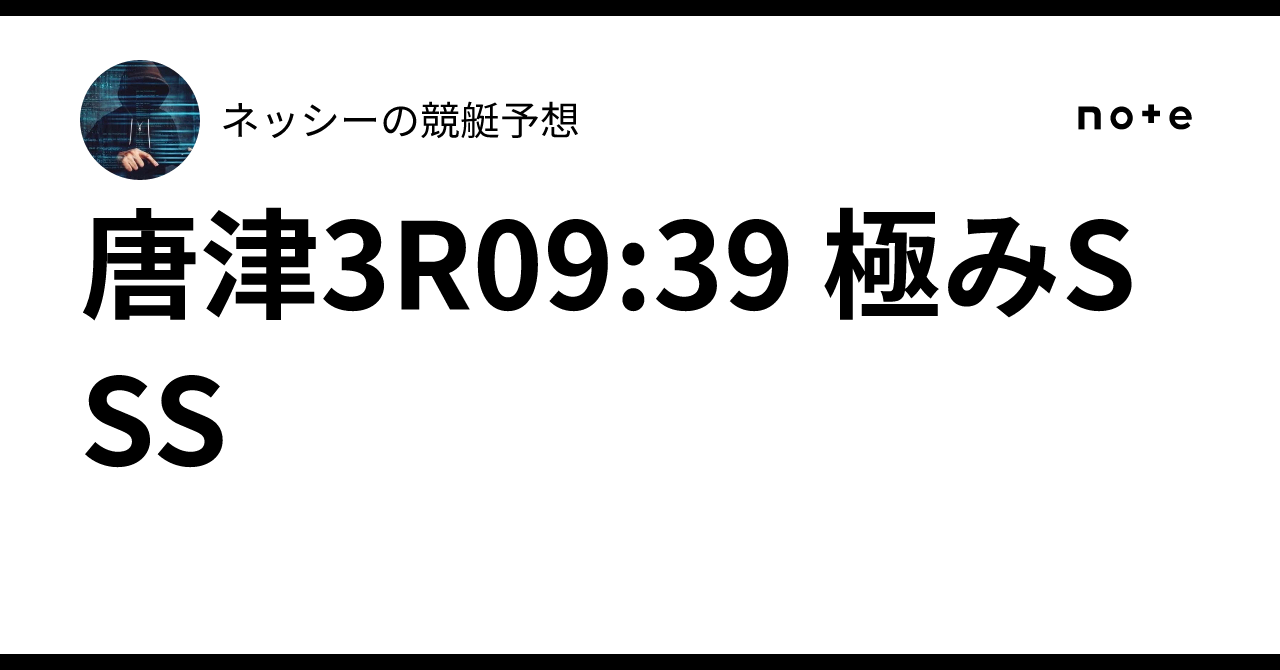 唐津3R09:39 極みSSS㊗️｜ネッシーの競艇予想🚤