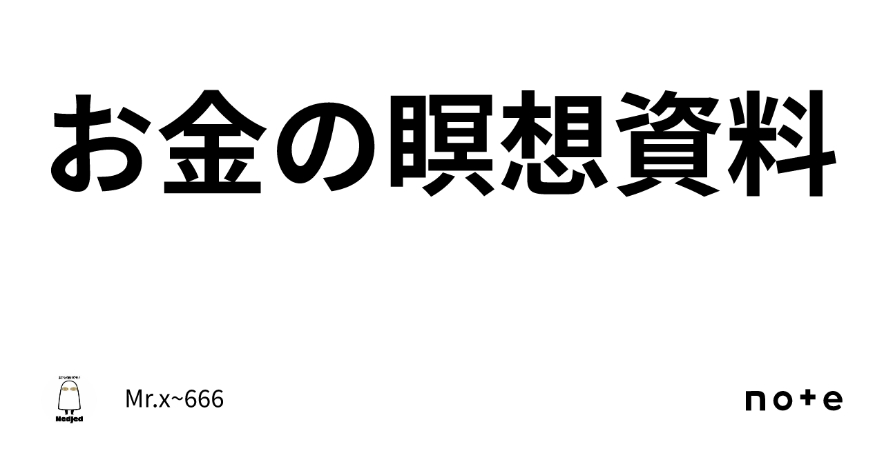 お金の瞑想資料｜Mr.x~666