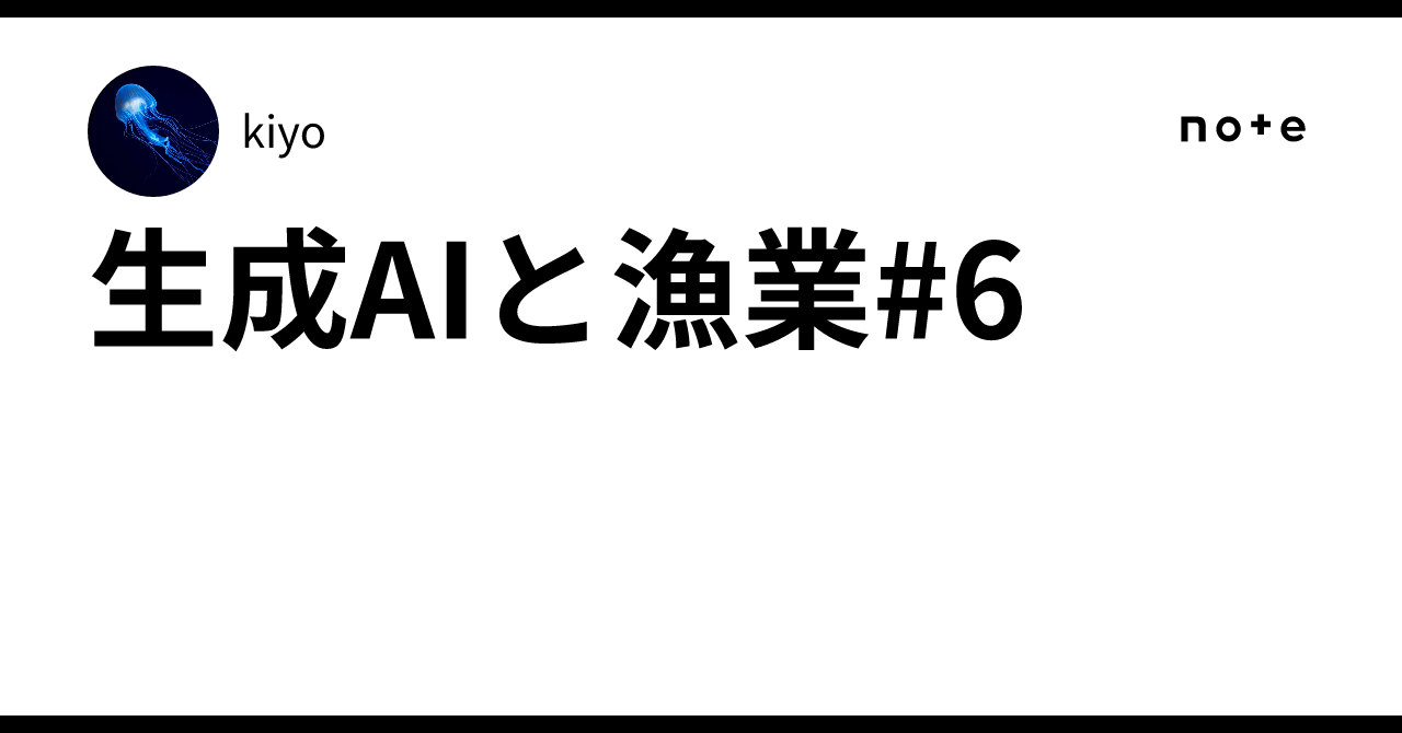 生成AIと漁業#6｜kiyo