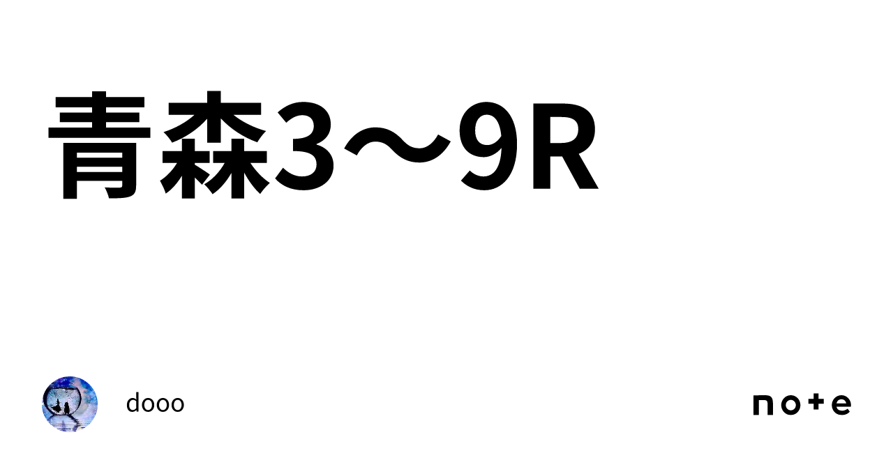 青森3～9R｜dooo