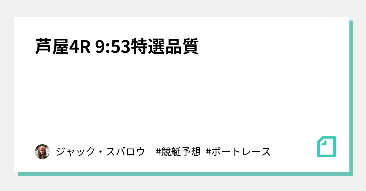 芦屋4R 9:53 ️‍🔥特選品質 ️‍🔥｜キャプテン #競艇予想 #ボートレース #ボート予想 #無料予想