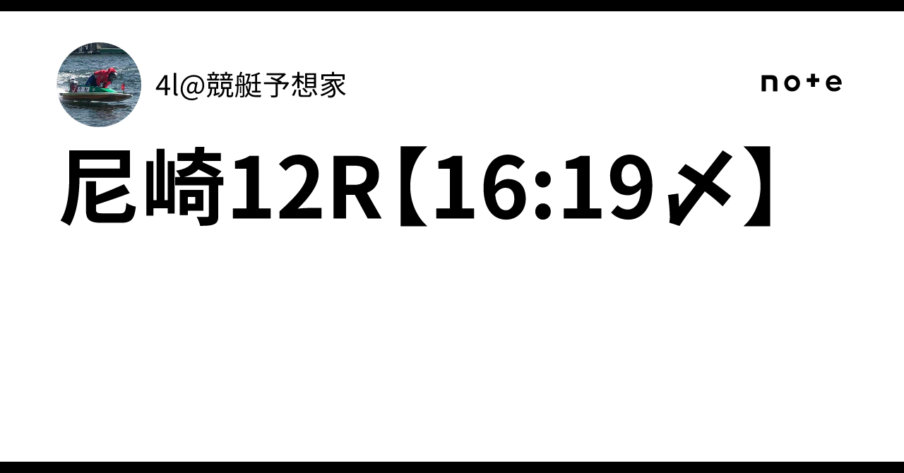 尼崎12R【16:19〆】｜4l@競艇予想家