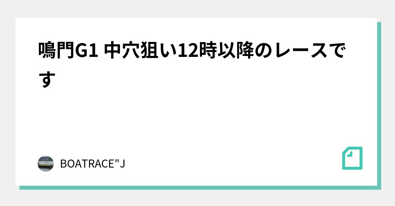 鳴門G1 中穴狙い🔥12時以降のレースです🔥｜BOATRACE"J