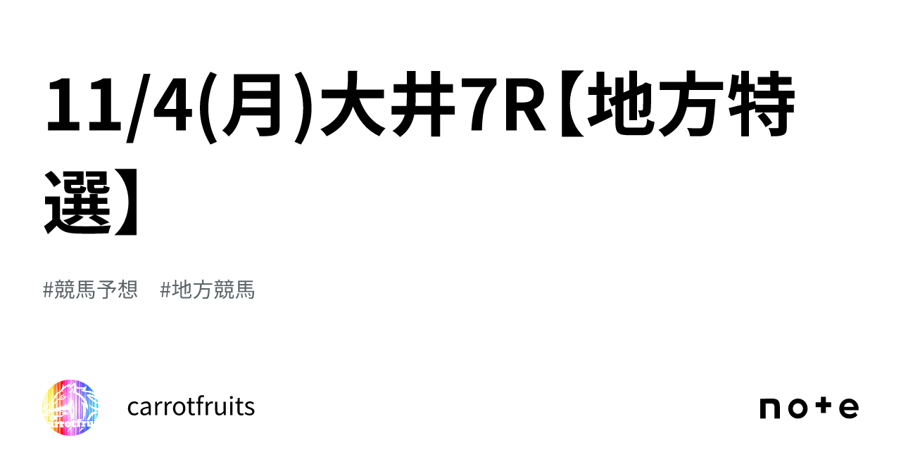 11/4(月)大井7R【地方特選】｜carrotfruits