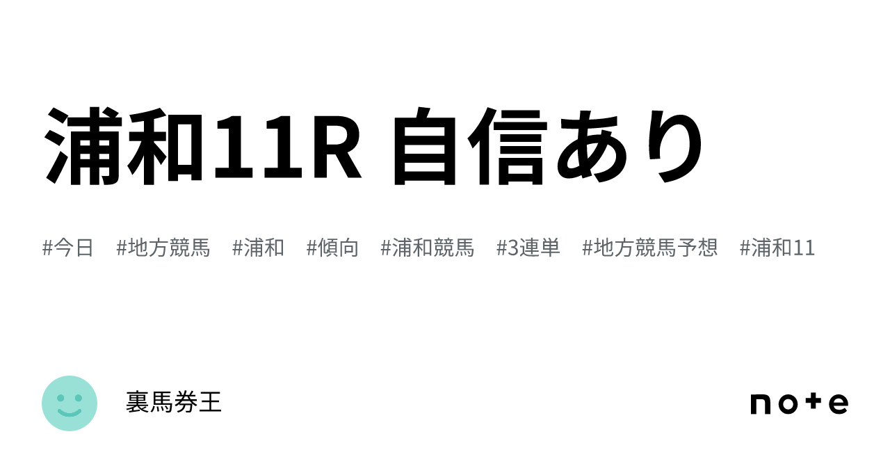 浦和11R 自信あり ️‍🔥｜裏馬券王