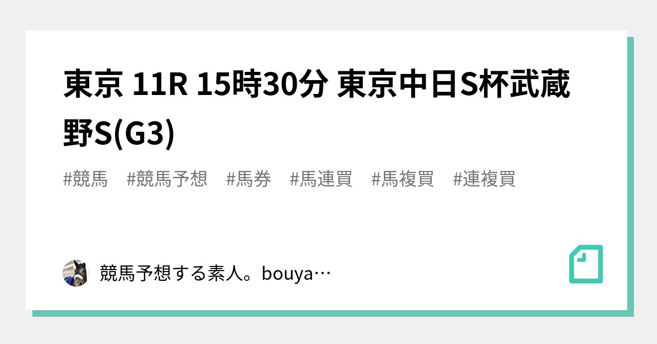 東京 11R 15時30分 東京中日S杯武蔵野S(G3)｜競馬予想する素人。bouya4444｜note