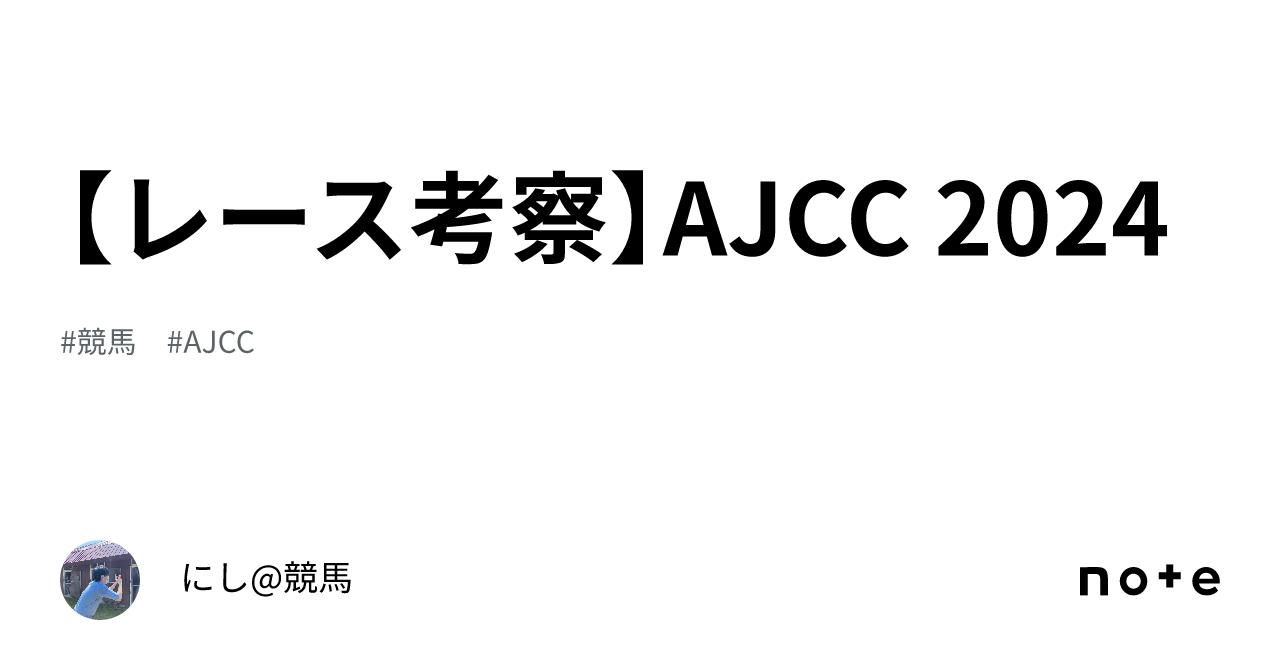 【レース考察】AJCC 2024｜にし@競馬
