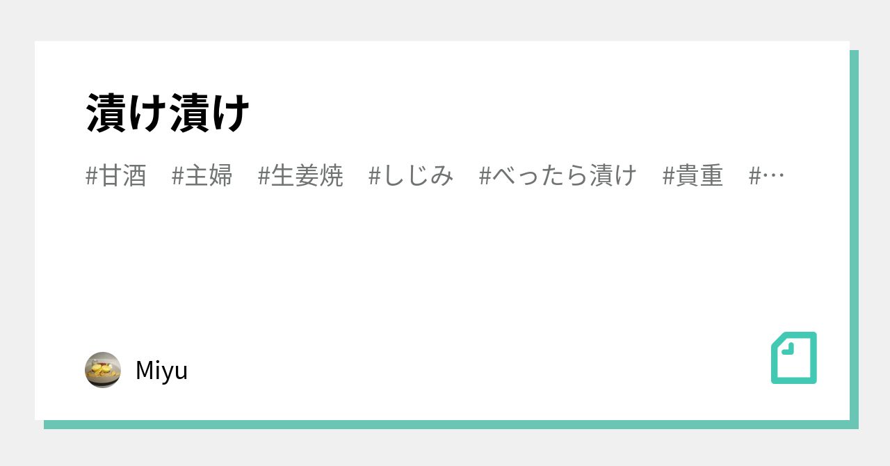 漬け漬け｜Miyu｜note