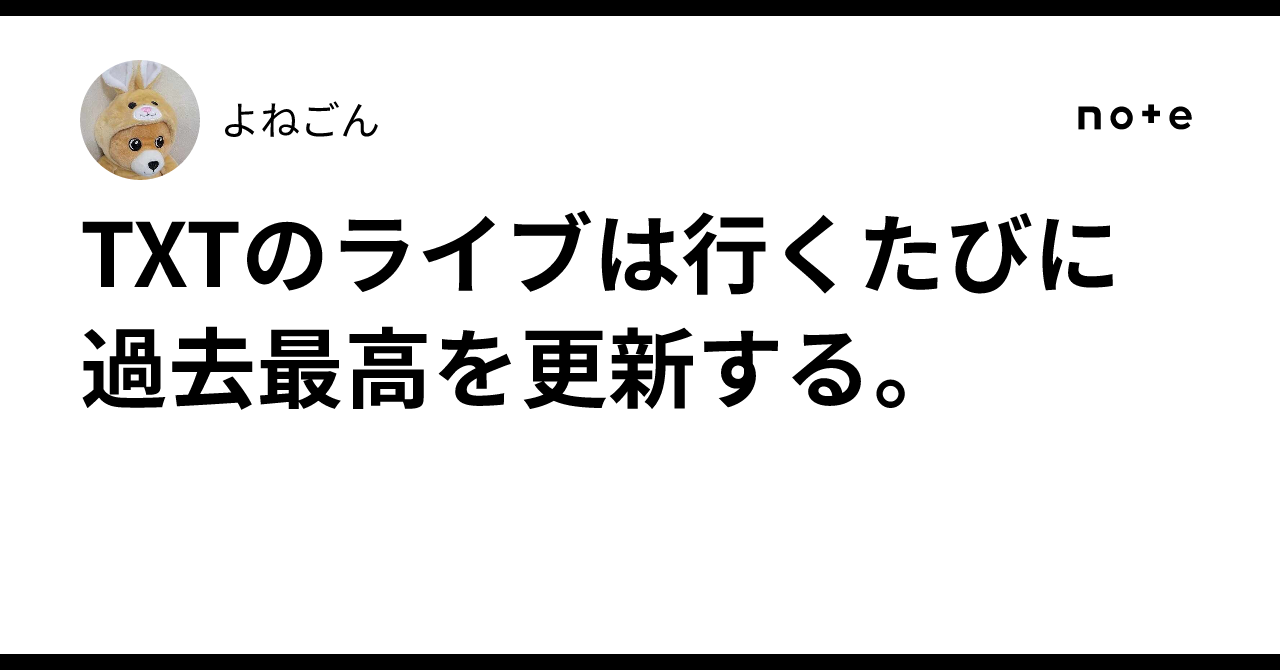 TXTのライブは行くたびに過去最高を更新する。｜よねごん