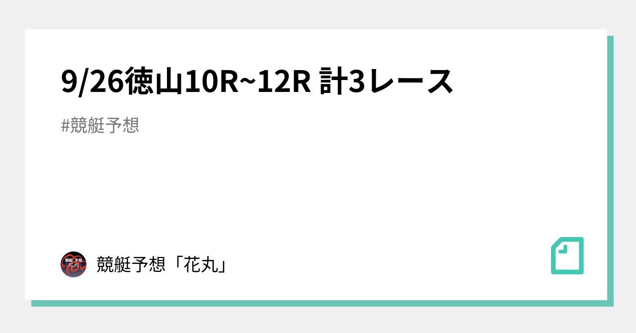 9/26徳山10R~12R 計3レース｜競艇予想「花丸」