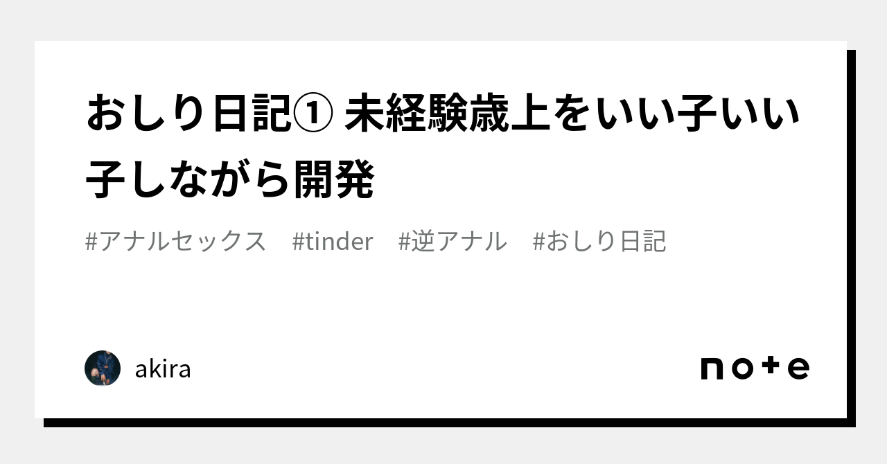 おしり日記① 未経験歳上をいい子いい子しながら開発｜akira｜note