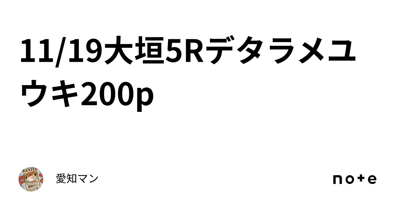 11/19大垣5Rデタラメユウキ200p｜愛知マン