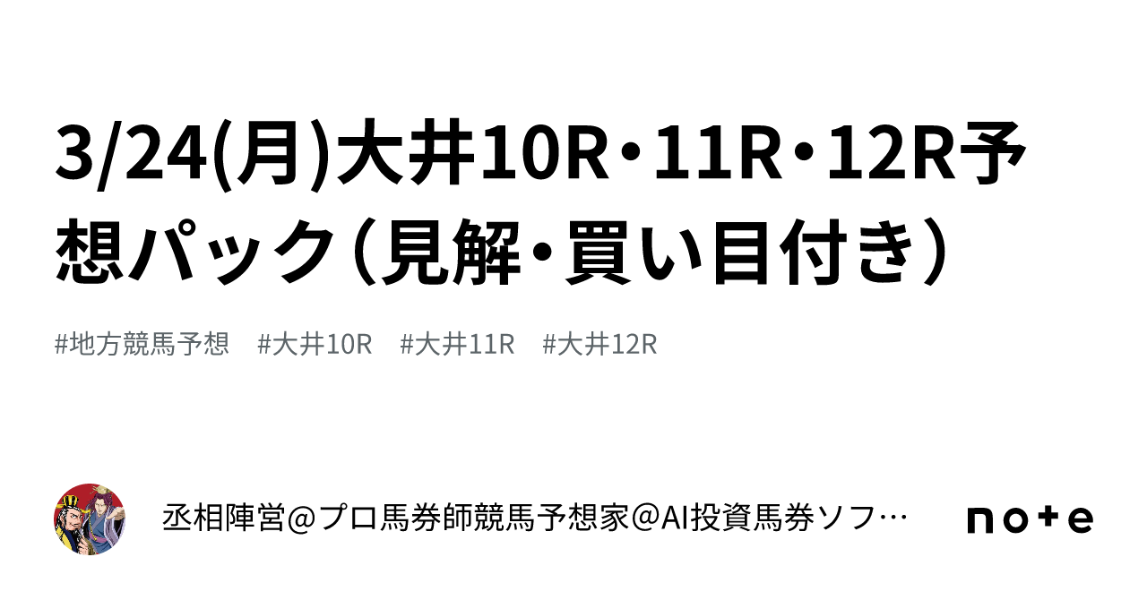 3/24(月)大井10R・11R・12R予想パック（見解・買い目付き）｜丞相陣営@プロ馬券師競馬予想家＠AI投資馬券ソフトも開発中