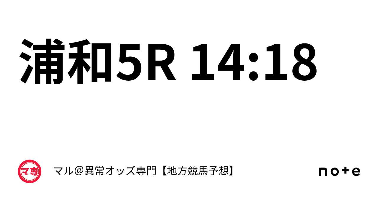 浦和5R 14:18｜マル＠異常オッズ専門【地方競馬予想】