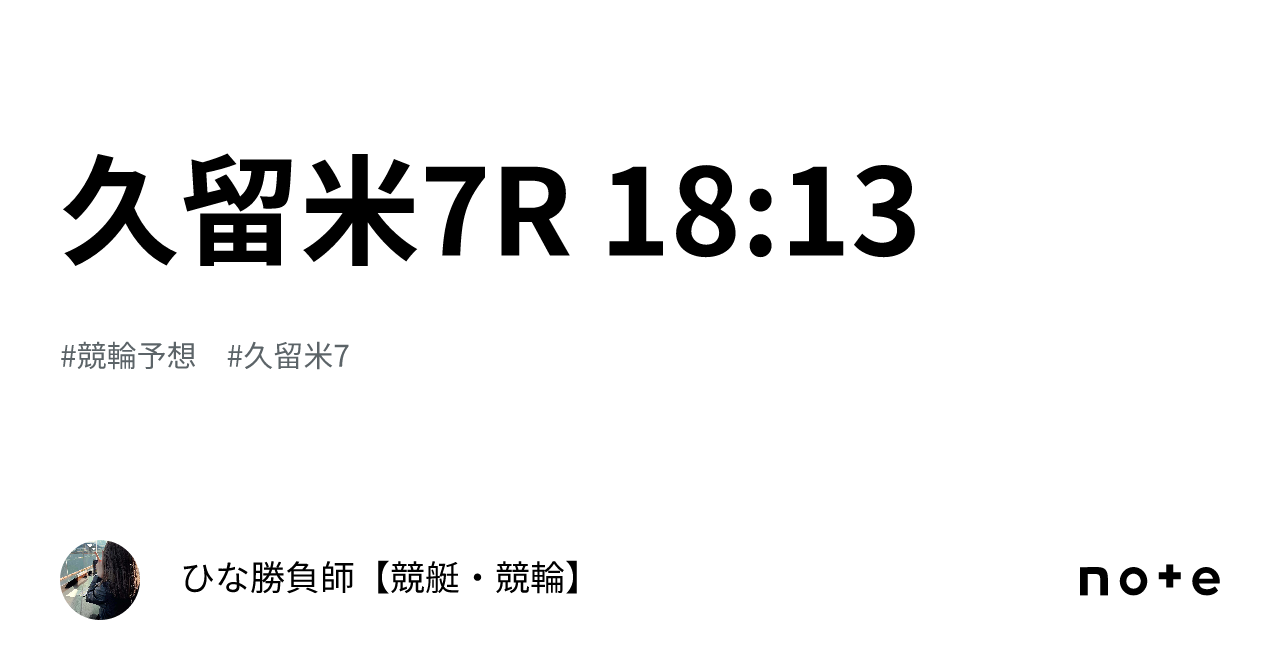 久留米7R 18:13｜ひな🦋勝負師【競艇・競輪】