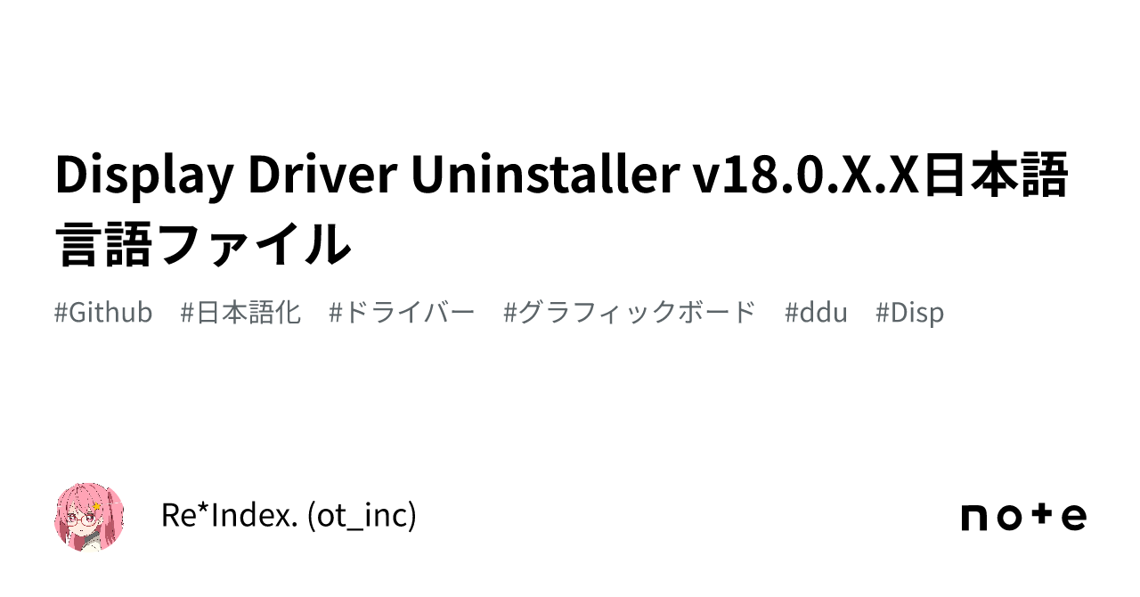Display Driver Uninstaller v18.0.X.X日本語言語ファイル｜Re*Index. (ot_inc)