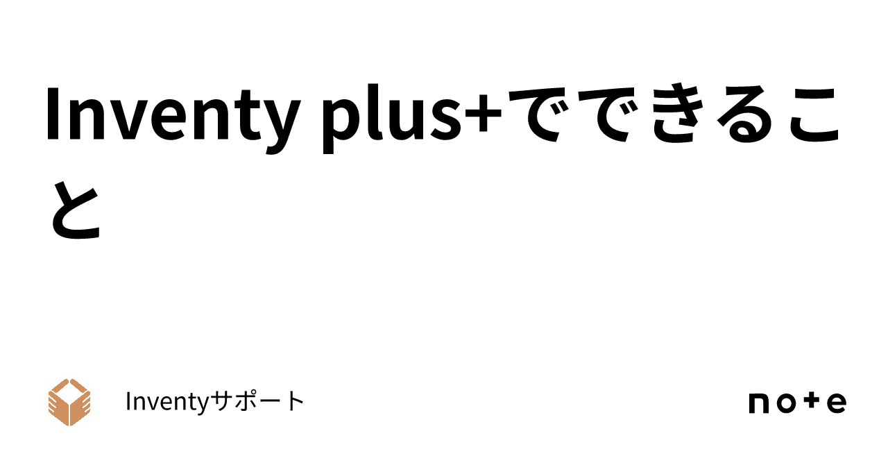 Inventy plus+でできること｜Inventyサポート