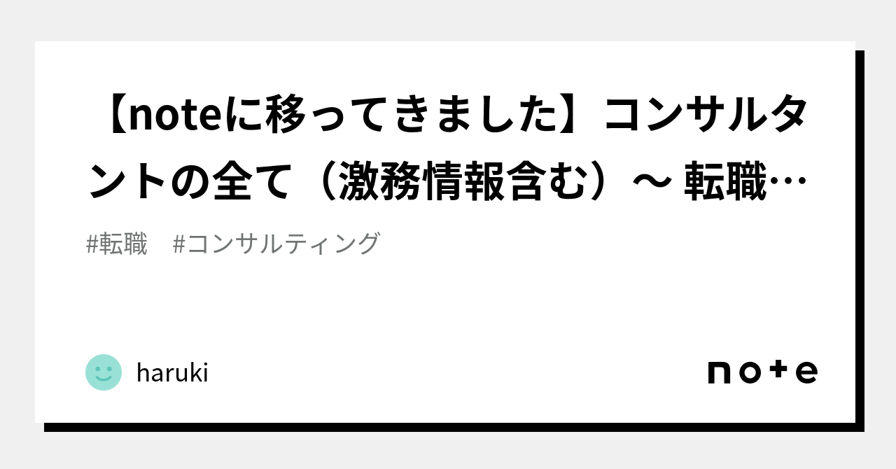 【noteに移ってきました】コンサルタントの全て（激務情報含む）〜 転職を考えるあなたに正しい情報を～｜haruki