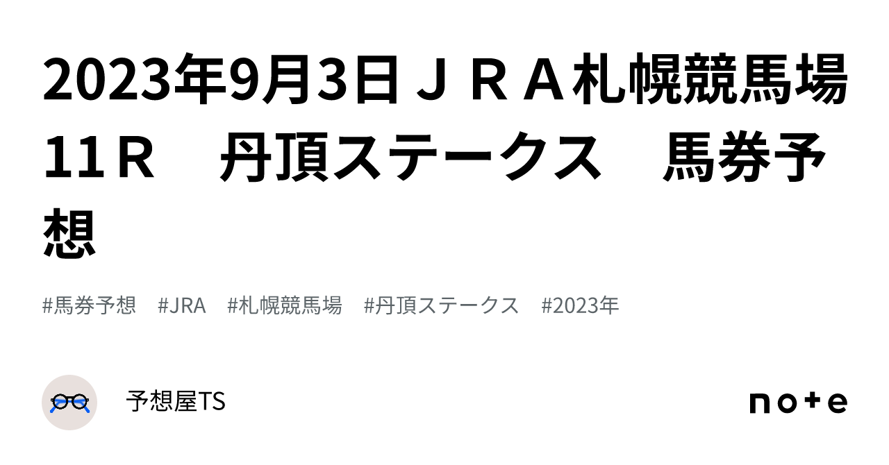 2023年9月3日JRA札幌競馬場11R 丹頂ステークス 馬券予想｜予想屋TS