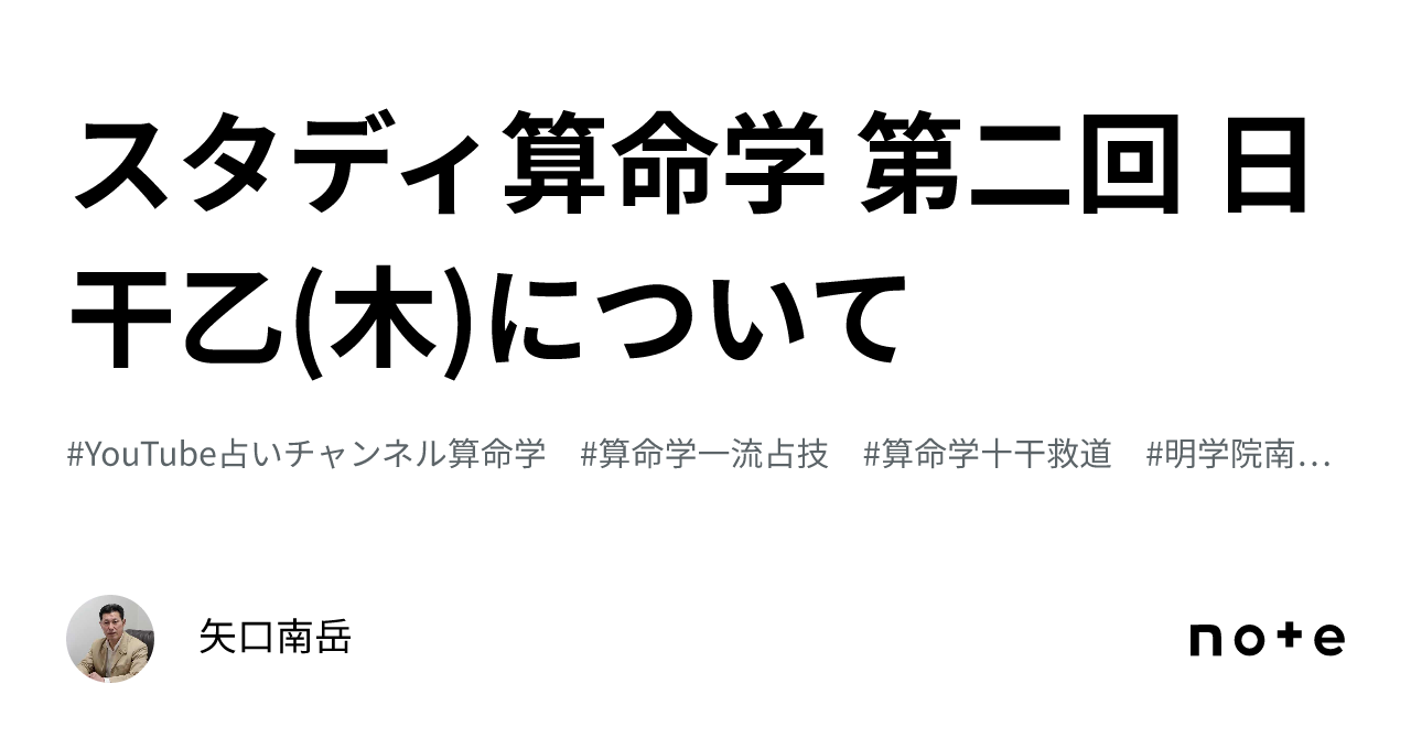 スタディ算命学 第二回 日干乙 木 について|矢口南岳