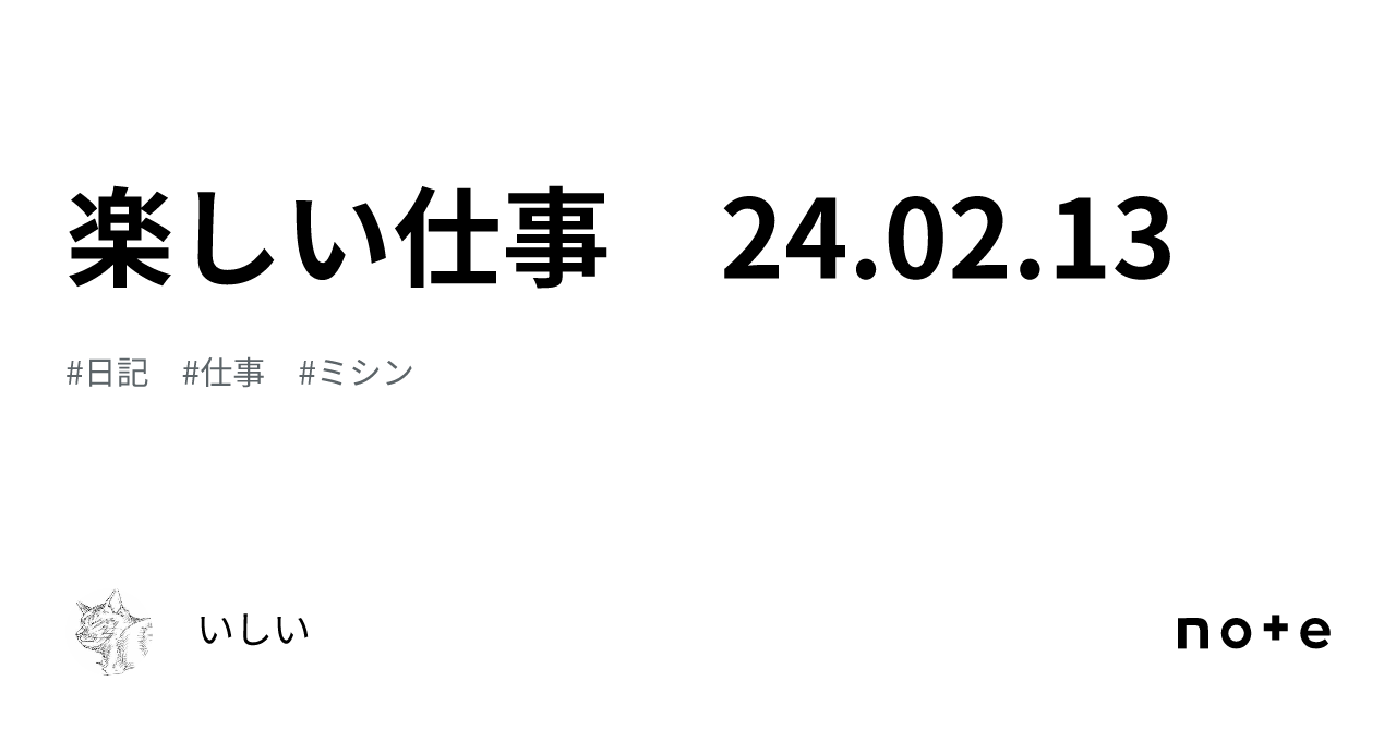 楽しい仕事 24 02 13|いしい
