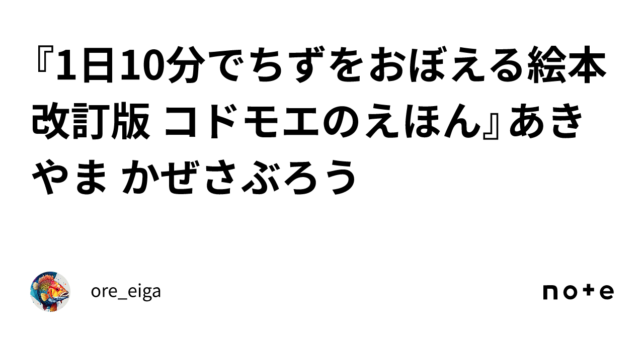 『1日10分でちずをおぼえる絵本 改訂版 コドモエのえほん』あきやま かぜさぶろう｜ore_eiga