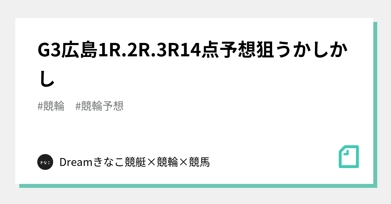 🚴‍♀️G3広島1R.2R.3R🚴‍♀️🔥14点予想🔥狙うかしかし｜Dream🐹きなこ🐹競艇×競輪×競馬｜note