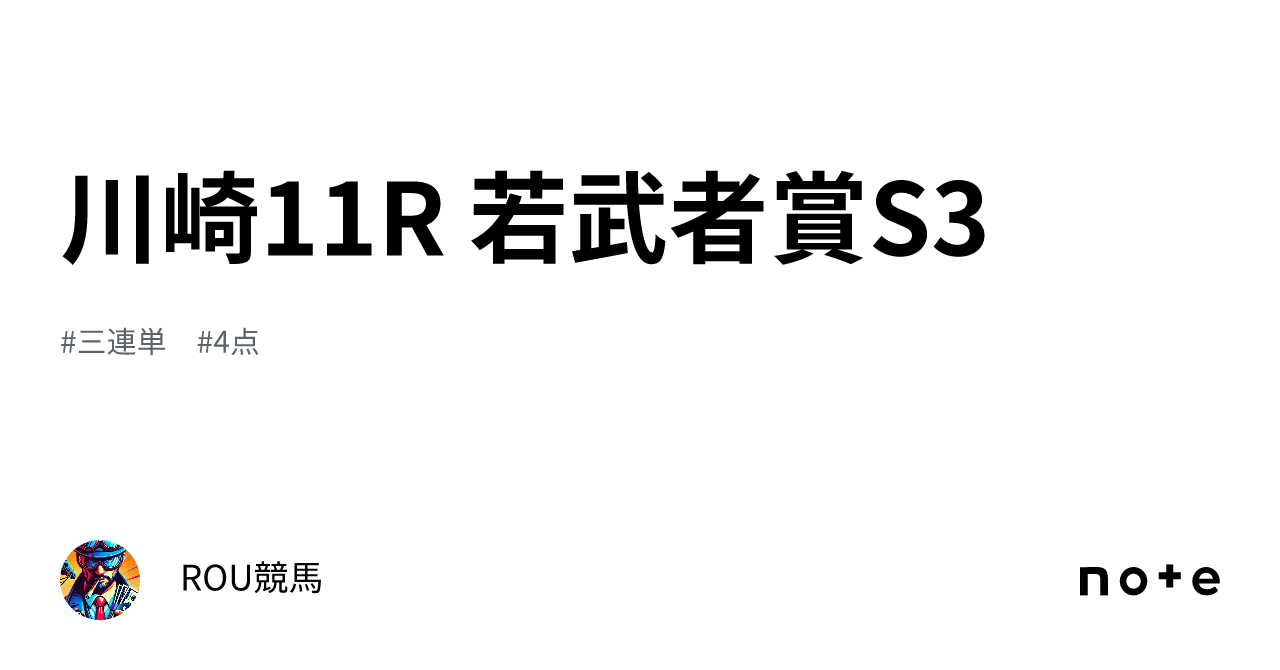 川崎11R 若武者賞S3｜ROU競馬